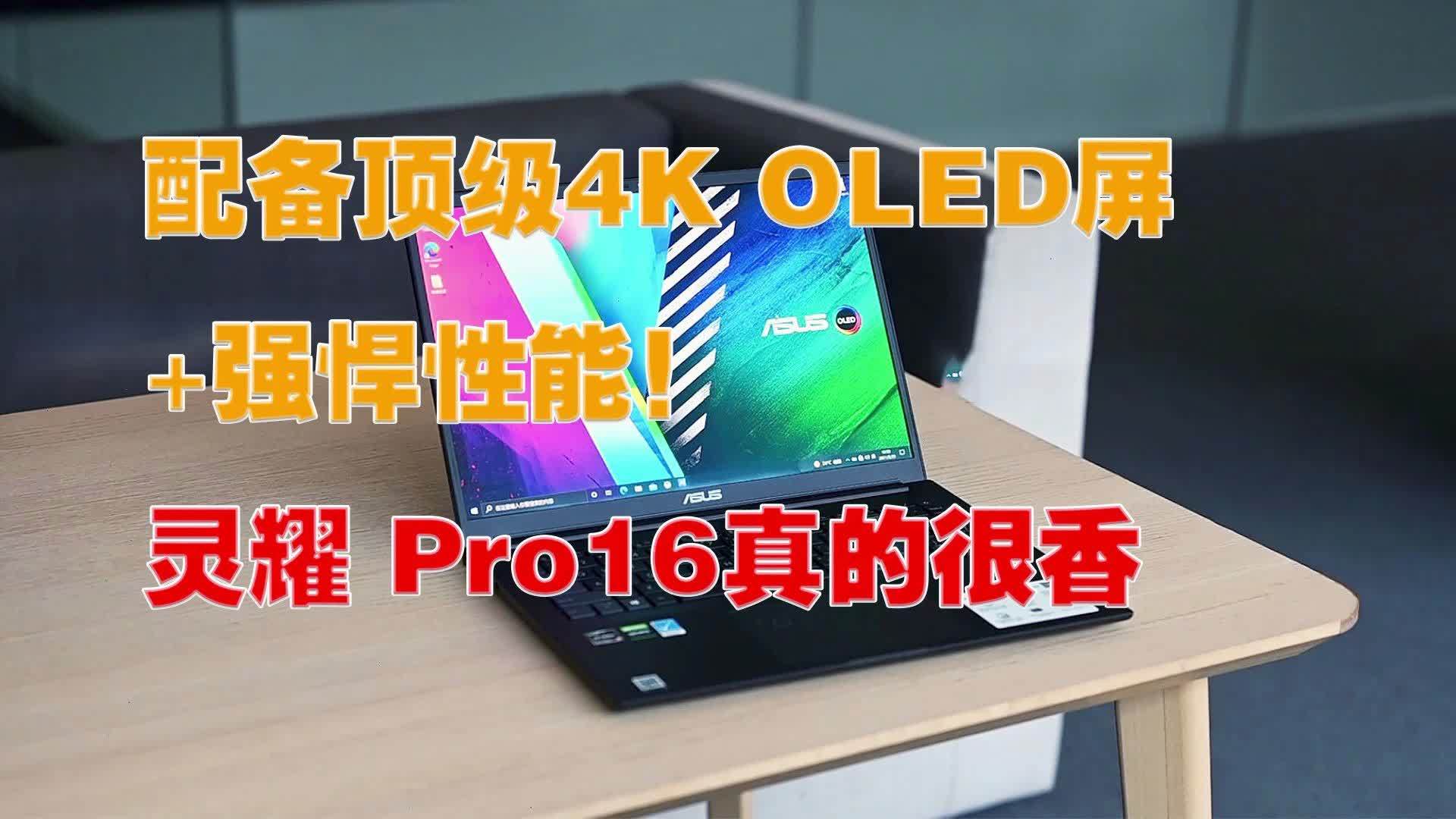配备顶级4K OLED屏+强悍性能!灵耀Pro16真的很香