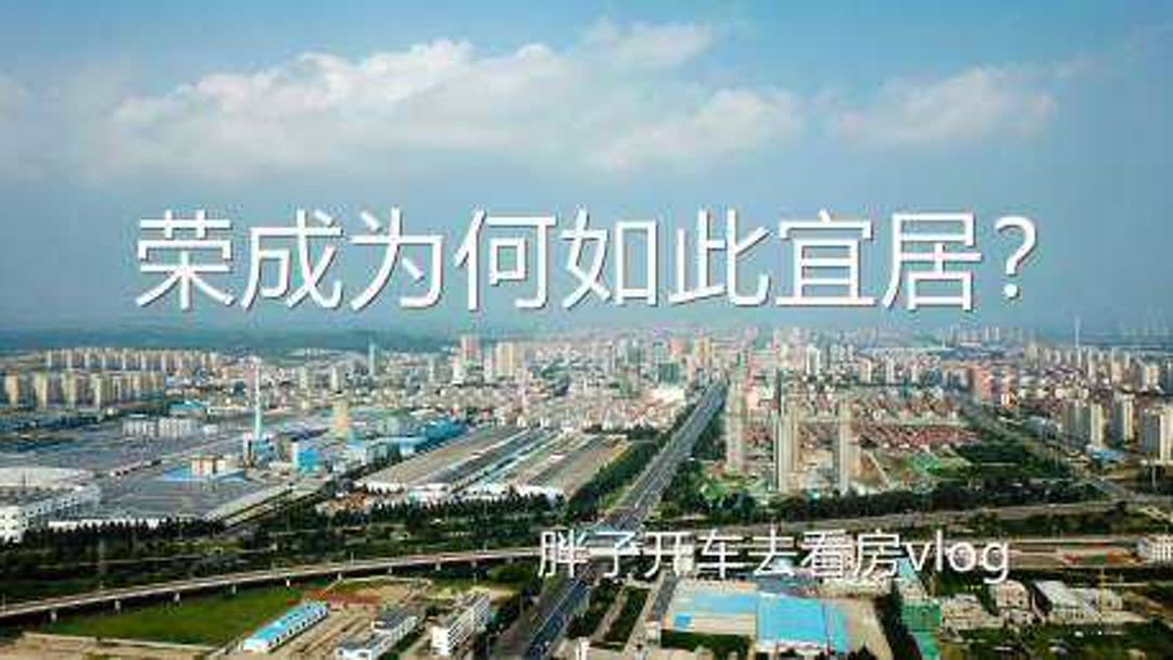 最宜居的小城荣成市房价并不低 但幸福感却很高?有啥吸引力?