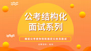 公考结构化面试系列(第十四节)