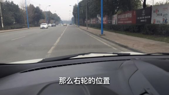 #新手上路安全第一 如何判断右前轮位置