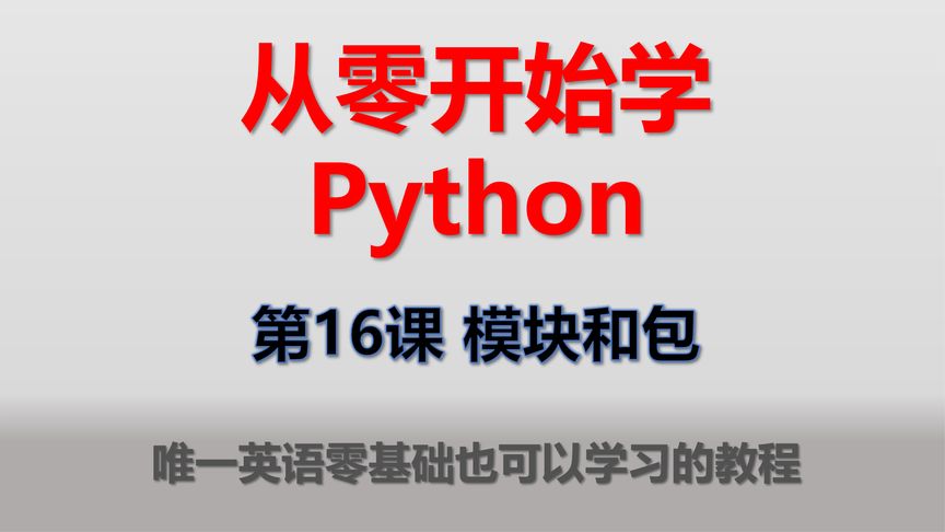 Python零基础教程 第16课 模块和包【Python教程】