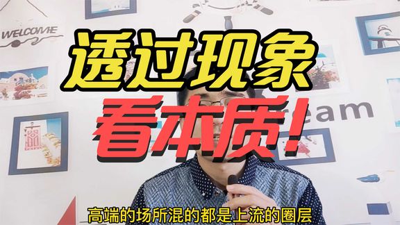 透过现象看本质