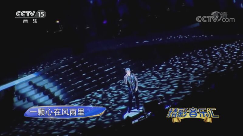 [精彩音乐汇]歌曲《一路上有你》 演唱:张学友