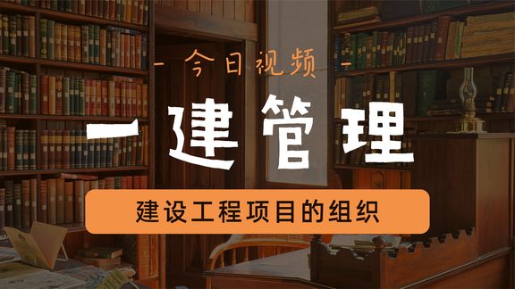 《导师来了》管理第2期 建设工程项目的组织_5