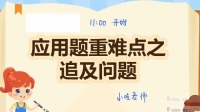 学而思网校小学四年级 数学 第37集 第37讲:应用重难点之追及问题