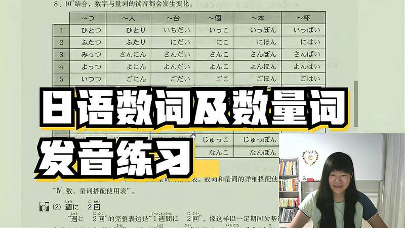 17.日语基础发音 练习:数词及数量词