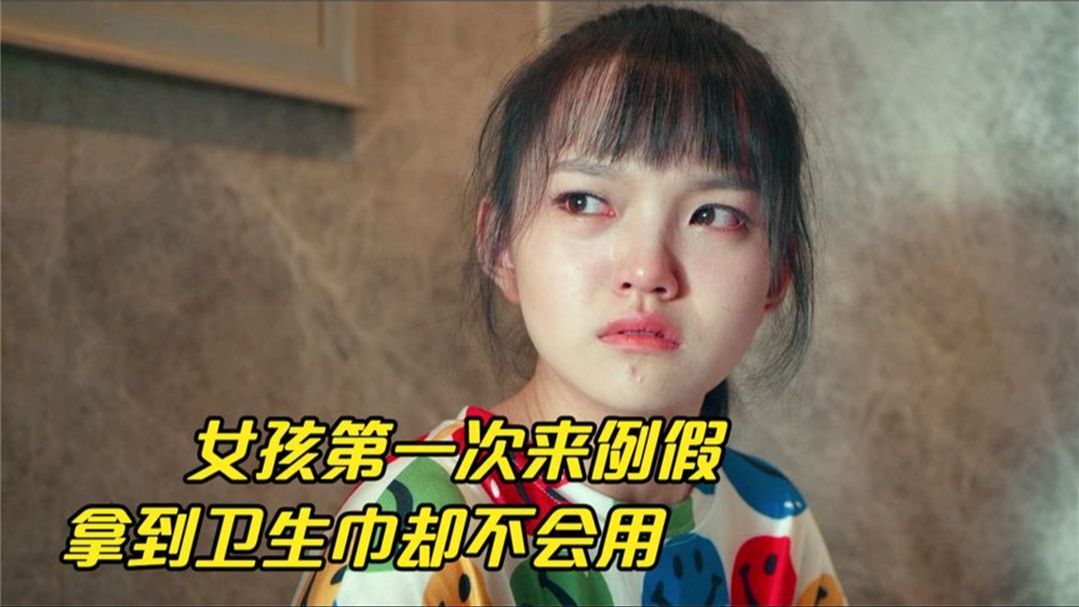 女孩第一次来例假,拿到卫生巾却不会用,只能求助阿姨帮忙