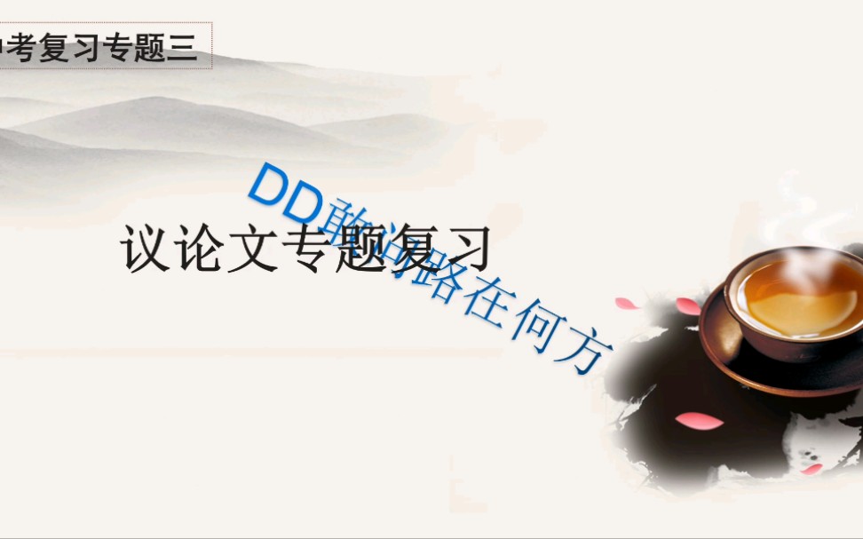 九年级语文议论文专题复习课件