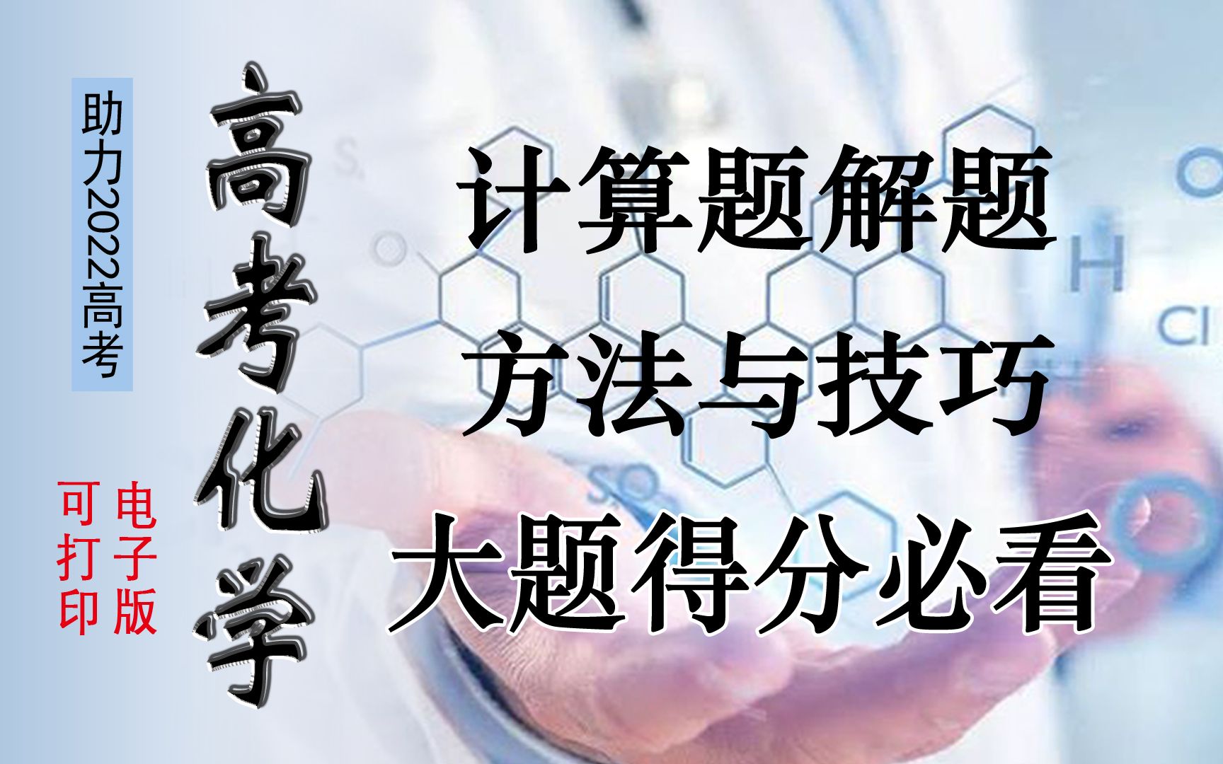 ☆高考化学☆计算题解题方法与技巧|共29页|电子版|可打印