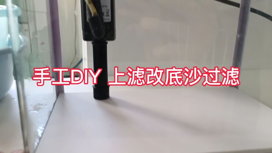 鱼缸上滤改沙石底滤,手工改底滤带沼泽过滤系统。鱼苗孵化起飞