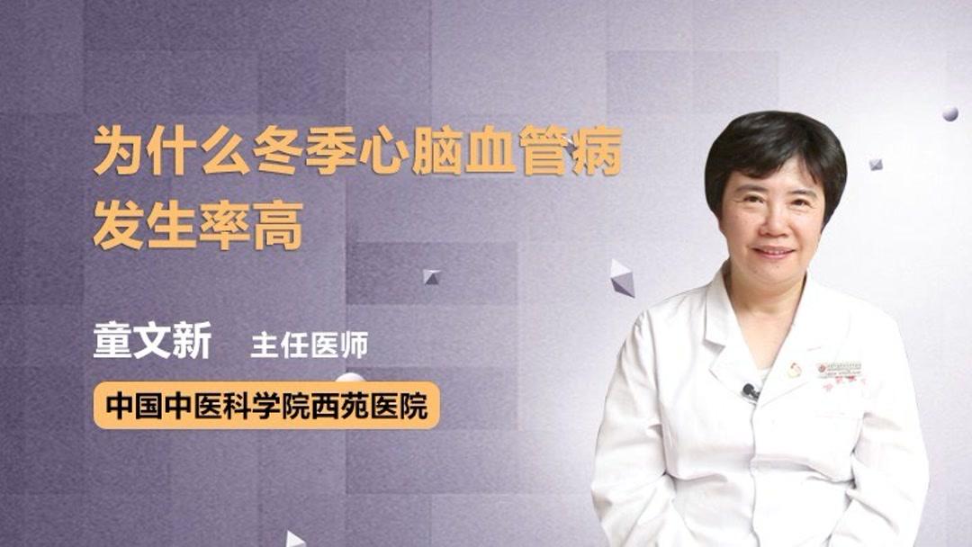 为什么冬季心脑血管病发生率高