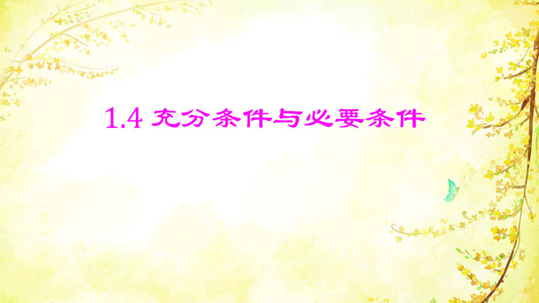 1.4.1 充分条件与必要条件