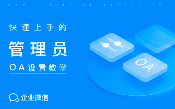 【视频课程】【产品向】管理员如何设置「OA功能」