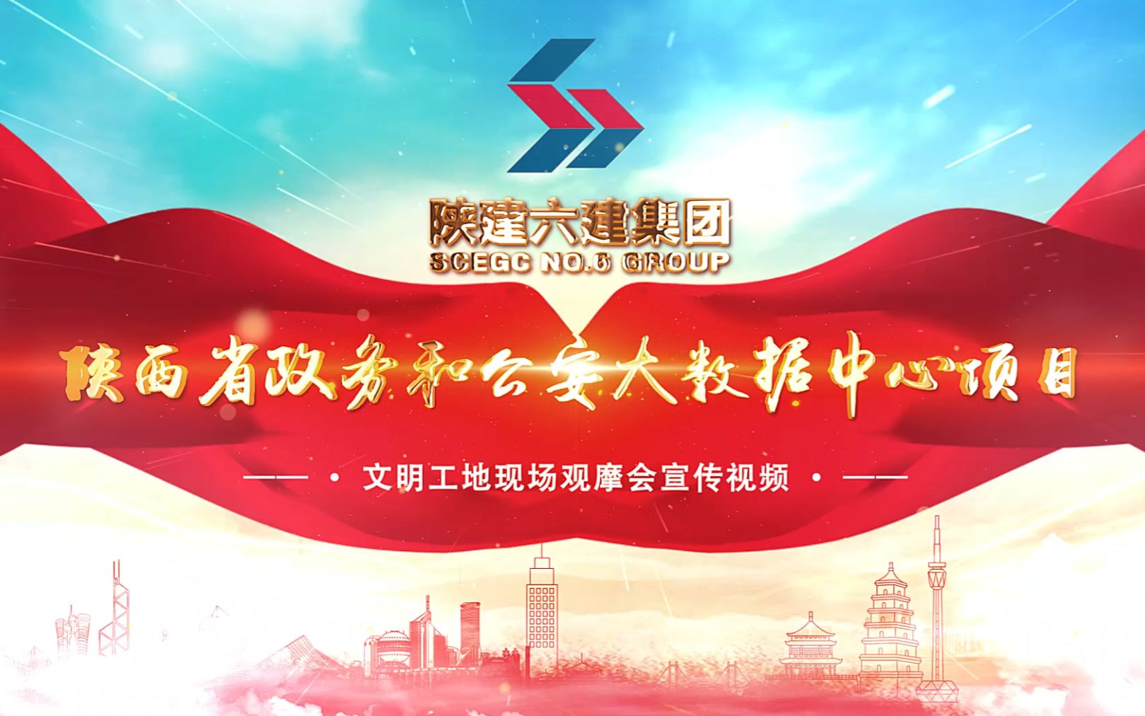 陕西省政务和公安大数据中心项目观摩会视频