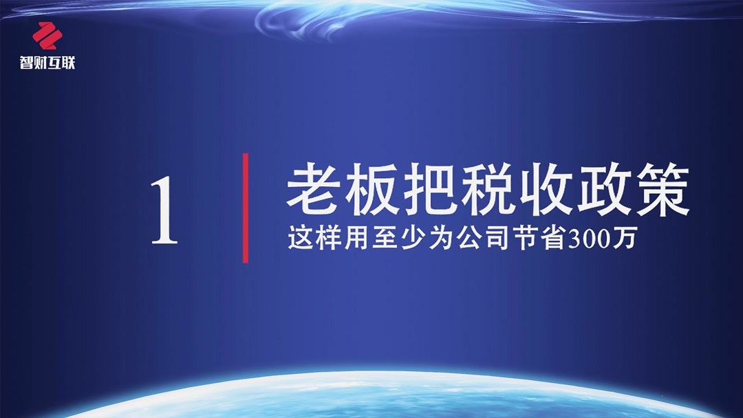 某老板把税收政策这样用 至少省税300万