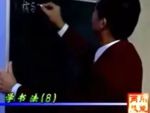 庞中华硬笔书法教程08讲