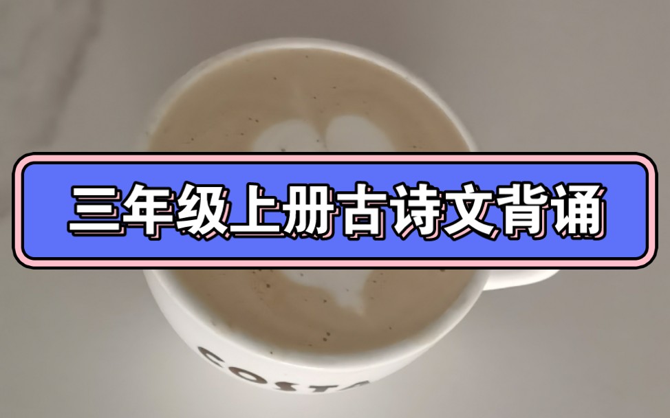 三年级上册古诗文背诵