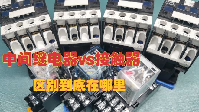 中间继电器和接触器看似有很多相似之处、但功能和用途却大不一样