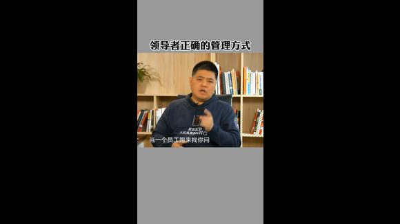 领导者正确的管理方式