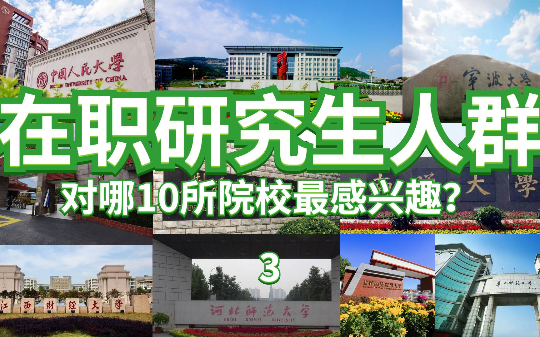 【3】在职研究生人群对哪10所院校最感兴趣?