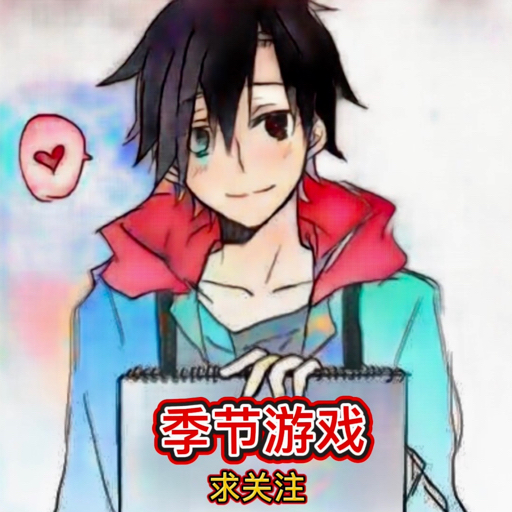 靚仔季节游戏解说 