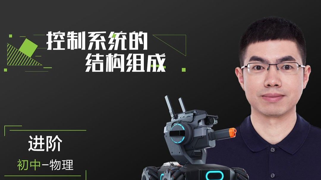 【控制原理】E03控制系统的结构组成——RoboMaster S1视频课程