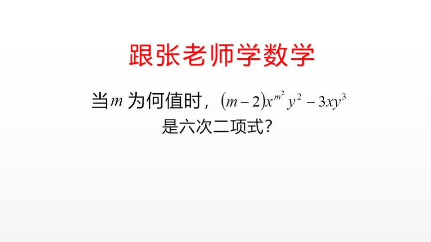 七年级数学整式常考题型,如何判定多项式的系数与次数?