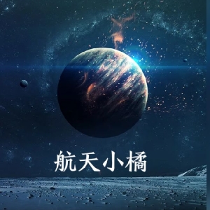 航天小橘 