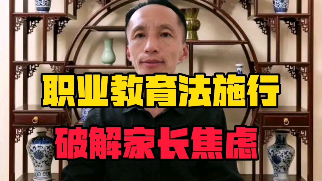 职业教育法实行,破解家长焦虑!