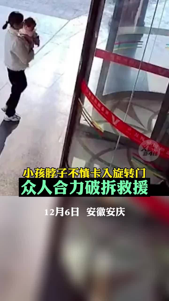 12月6日,安庆一女子不小心把孩子脖子卡入酒店旋转门,众人合力破拆.