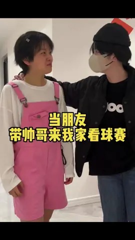朋友说要带个帅哥来我家玩,结果….#第三视角看世界杯球迷 #上pico看...