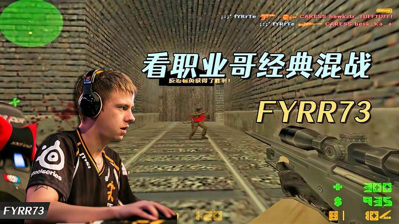 CS世界大赛 这场比赛FYRR73 盲狙、瞬镜、极限甩狙该有的都有了!