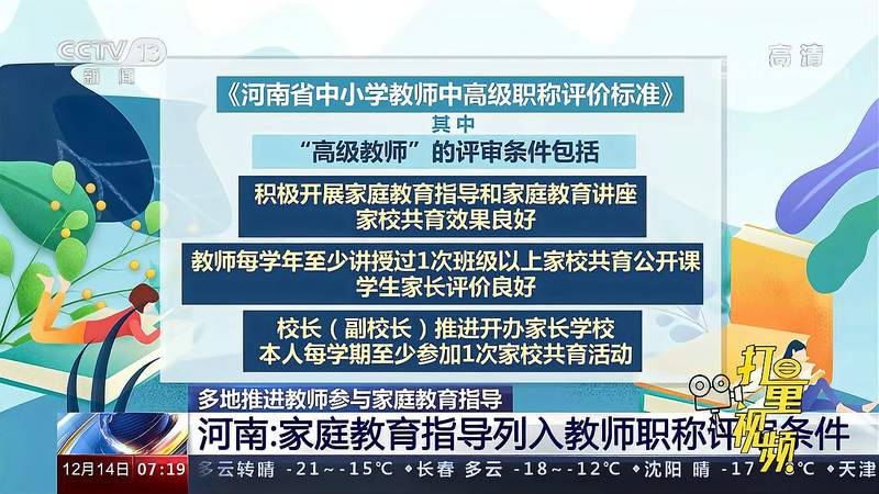 河南:家庭教育指导列入教师职称评审条件