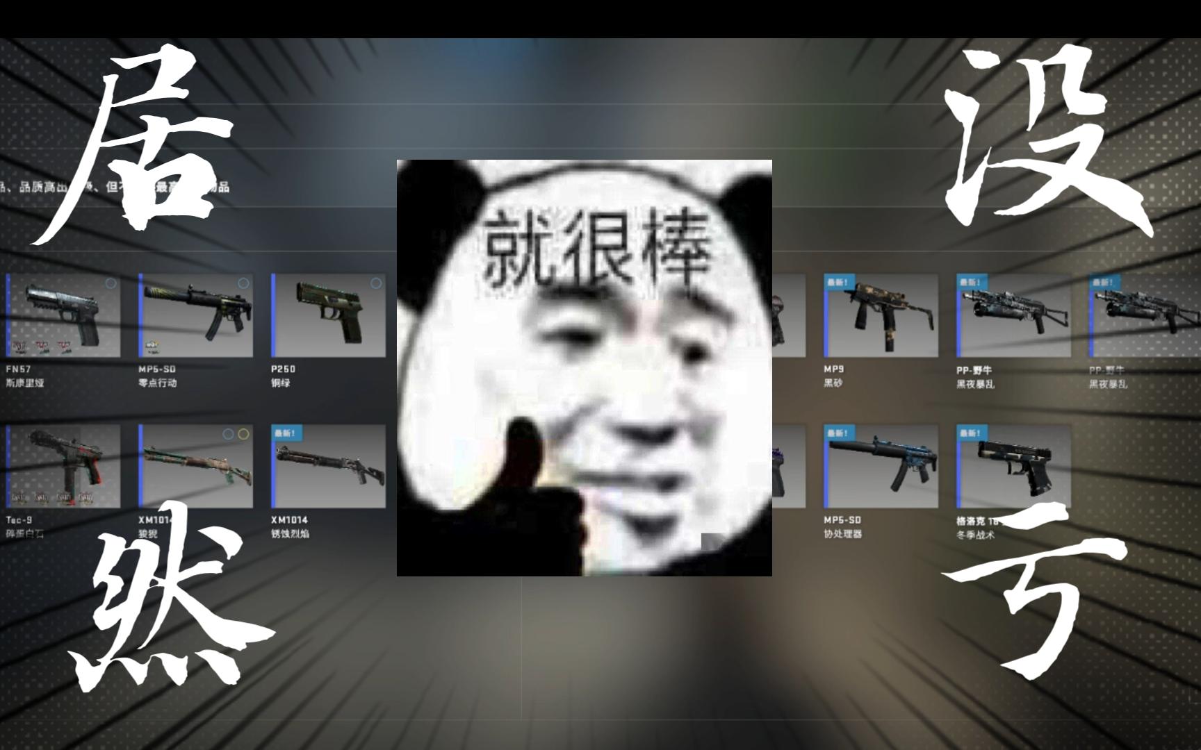 记录下csgo第一次炼金没亏本