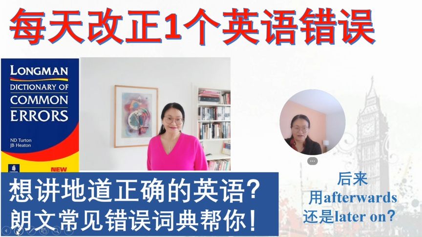 刘若英的后来,用哪个词?朗文常见错误词典帮你讲地道正确的英语
