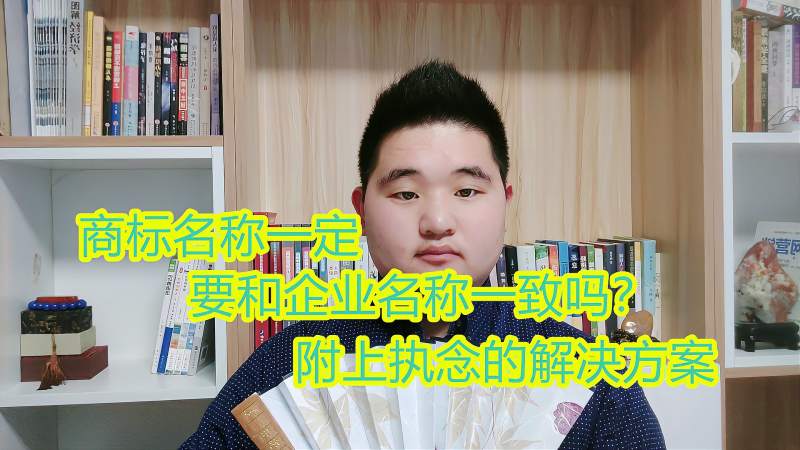创业:商标名称一定要和企业名称一致吗?附上执念的解决方案