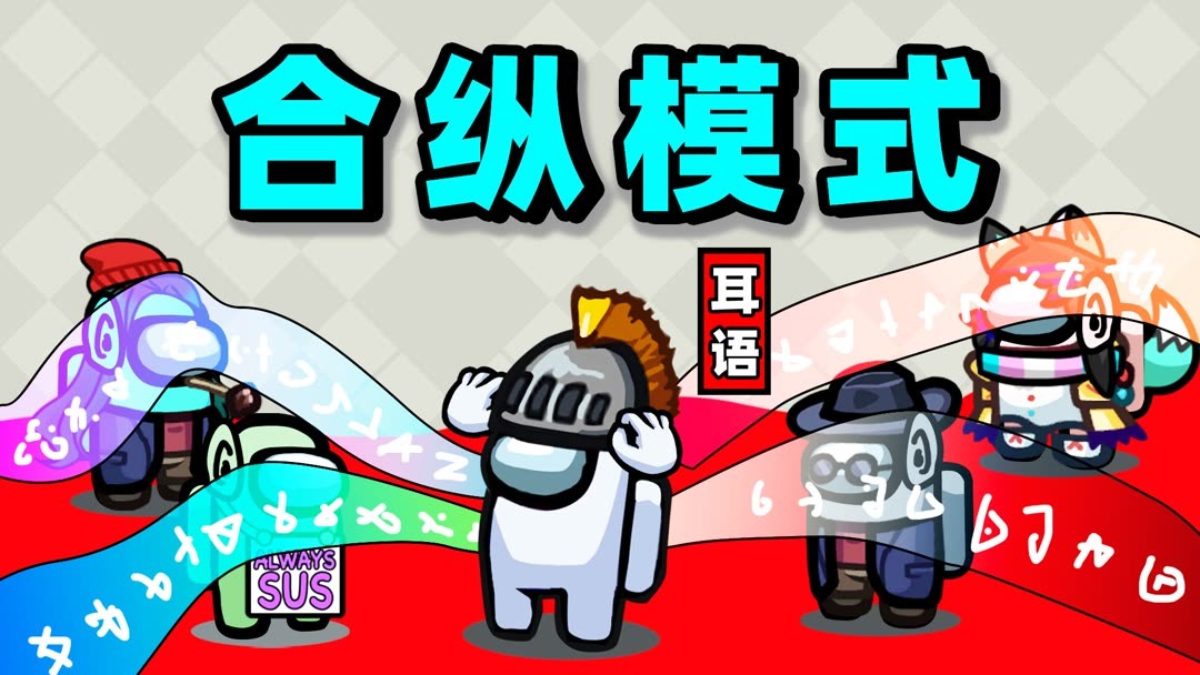 【名游社】太空狼人杀:合纵模式!我是耳语者!
