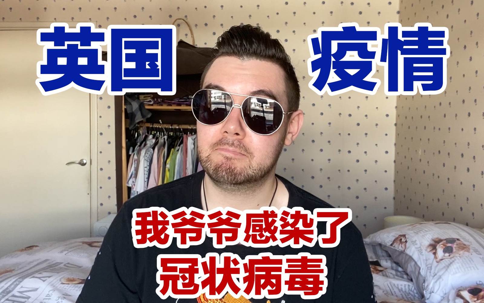 【英国疫情】我爷爷感染了冠状病毒,我现在很担心!