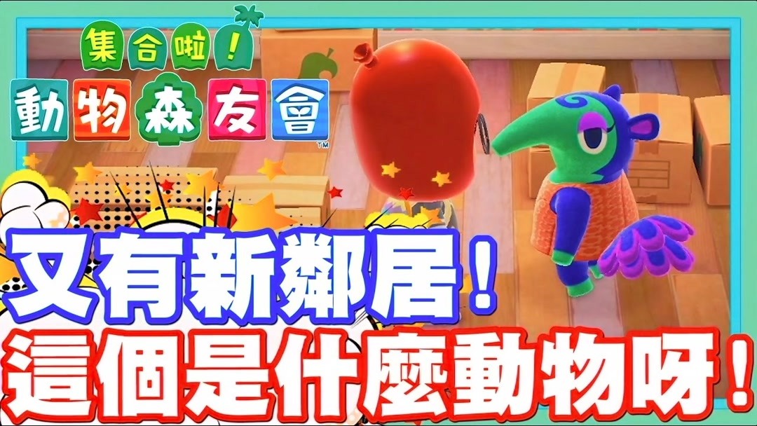 看来是每天都会来一个新邻居呢 - Switch游戏 集合啦!动物森友会
