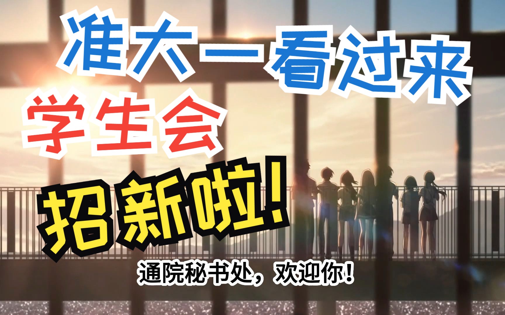 学生会招新宣传视频,准大一必看!