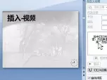 PowerPoint2007教程 ppt14_视频和flash 标清