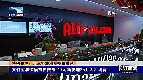 支付宝和微信提供数据,锁定新发地35万人?谣言!