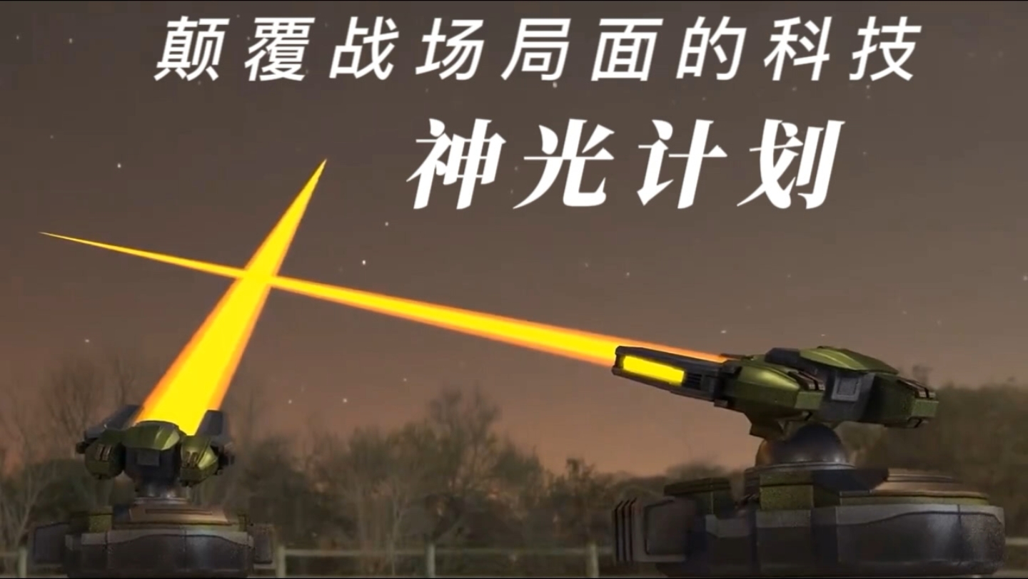 中国《神光计划》曝光,引外媒关注。该科技成功将颠覆战场局势