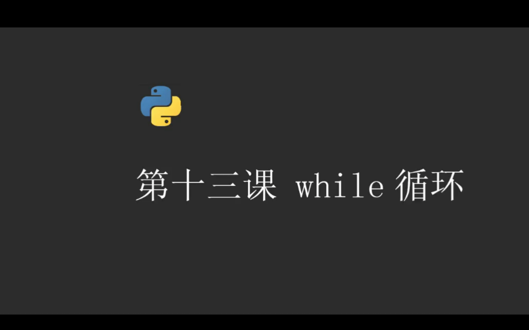 Python之while循环