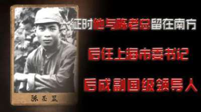长征时他与陈老总留在南方,后任上海市委书记,后成副国级领导人