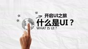 吴江UI培训-吴江零基础平面设计培训-UI设计是什么