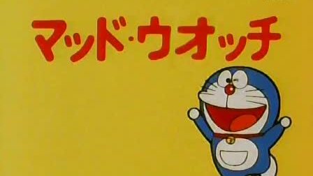 哆啦A梦第238集变时钟