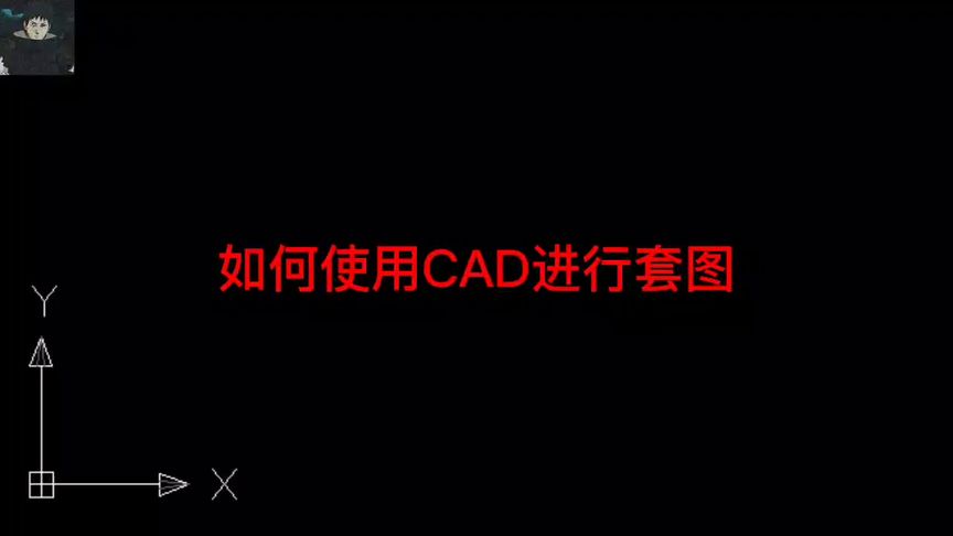 【AutoCAD】小技巧之套图#cad教程 #cad画图 #cad讲堂 #干货