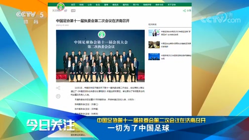 [国内足球]足协第十一届执委会第二次会议召开