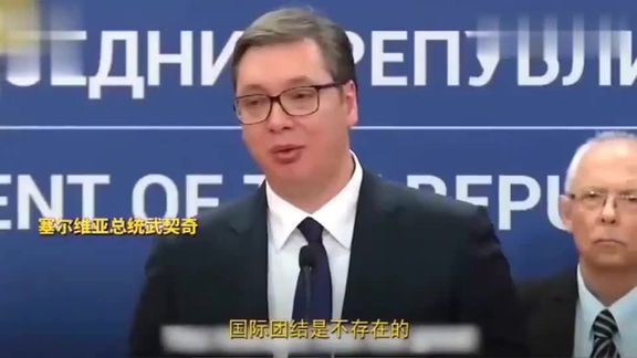 塞尔维亚:我需要兄弟的帮助,中国:马上就到!